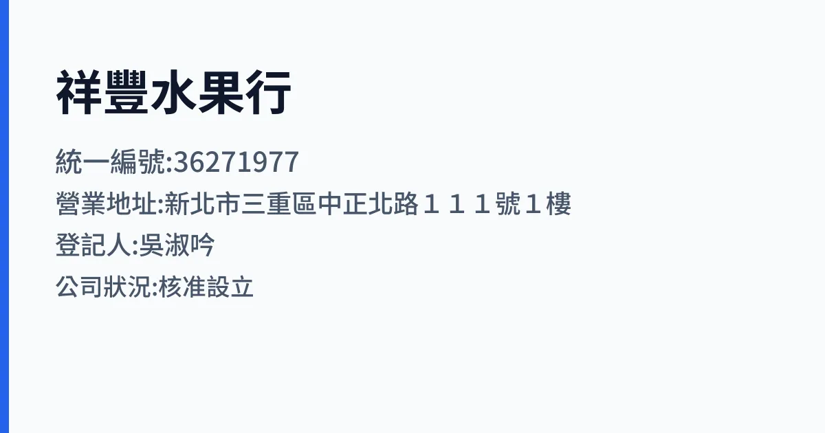祥豐水果行 - 統編 36271977(新北市) 公司登記資料與營業項目詳細圖表