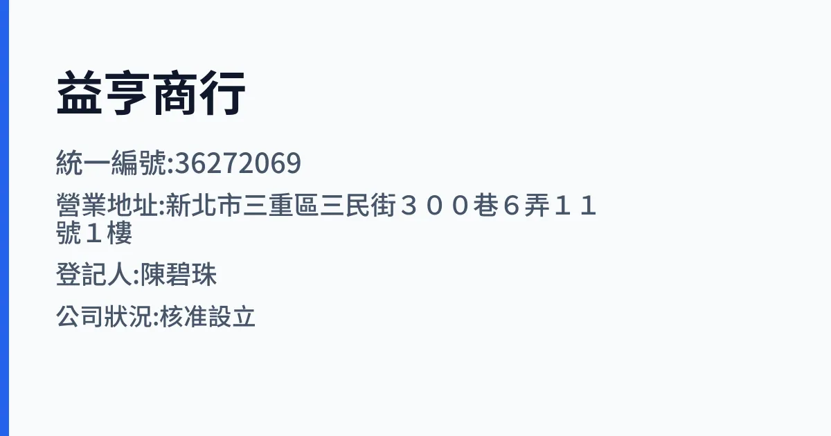 益亨商行 - 統編 36272069(新北市) 公司登記資料與營業項目詳細圖表