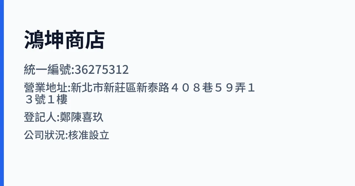鴻坤商店 - 統編 36275312(新北市) 公司登記資料與營業項目詳細圖表
