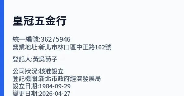 皇冠五金行的照片-統編 36275946(新北市) 公司登記資料與營業項目詳細圖表