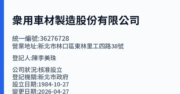 衆用車材製造股份有限公司的照片-統編 36276728(新北市) 公司登記資料與營業項目詳細圖表