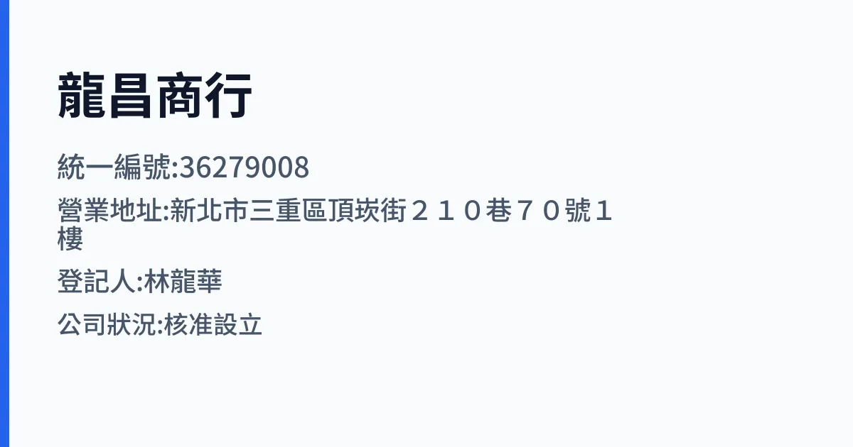 龍昌商行 - 統編 36279008(新北市) 公司登記資料與營業項目詳細圖表