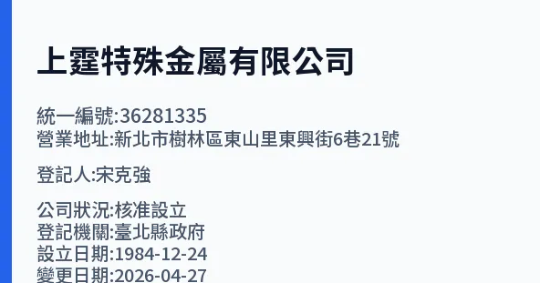 上霆特殊金屬有限公司的照片-統編 36281335(新北市) 公司登記資料與營業項目詳細圖表