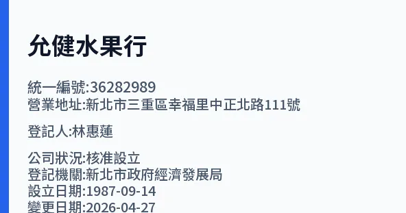 允健水果行的照片-統編 36282989(新北市) 公司登記資料與營業項目詳細圖表