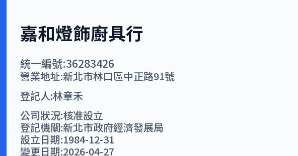 嘉和燈飾廚具行的照片-統編 36283426(新北市) 公司登記資料與營業項目詳細圖表