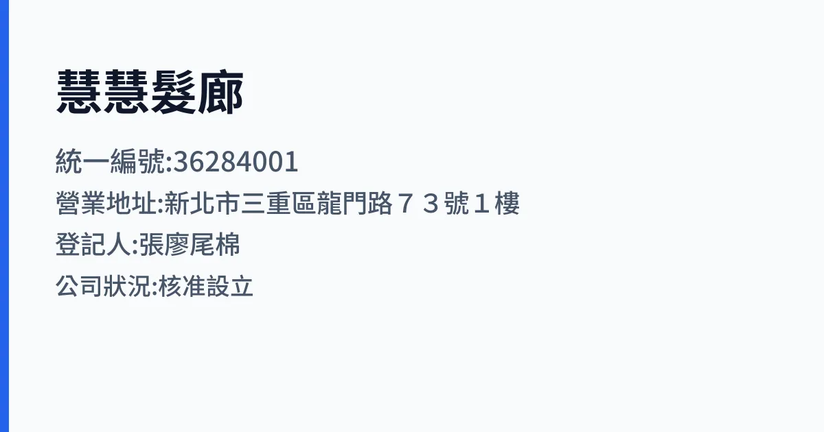 慧慧髮廊 - 統編 36284001(新北市) 公司登記資料與營業項目詳細圖表