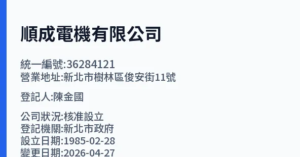 順成電機有限公司的照片-統編 36284121(新北市) 公司登記資料與營業項目詳細圖表