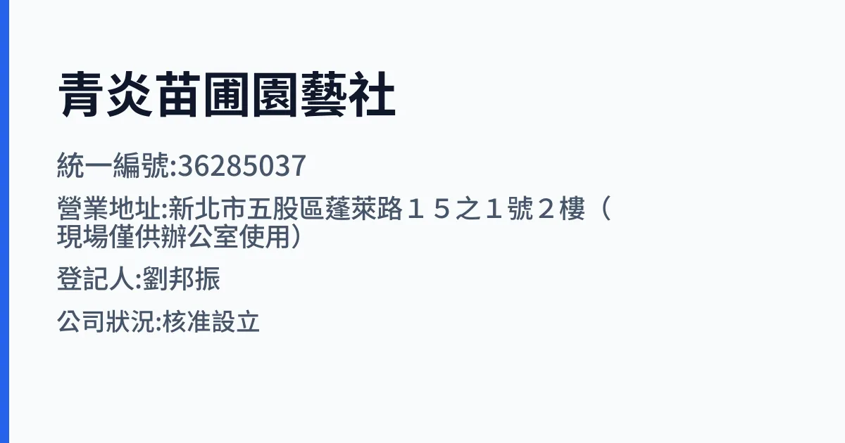青炎苗圃園藝社 - 統編 36285037(新北市) 公司登記資料與營業項目詳細圖表