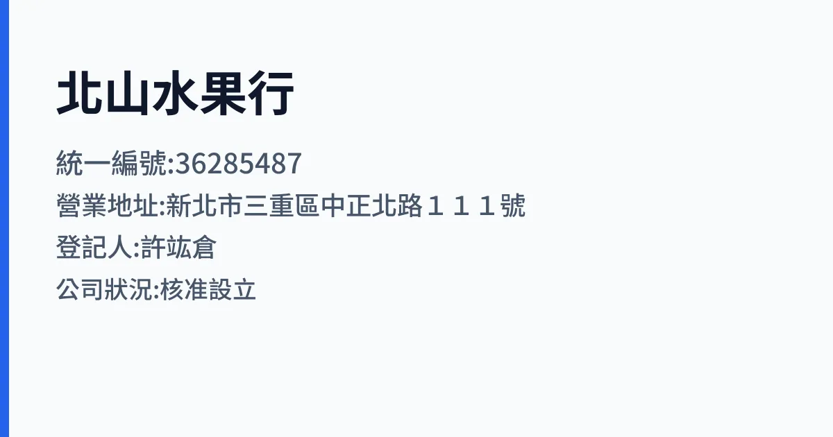 北山水果行 - 統編 36285487（新北市） 公司登記資料與營業項目詳細圖表