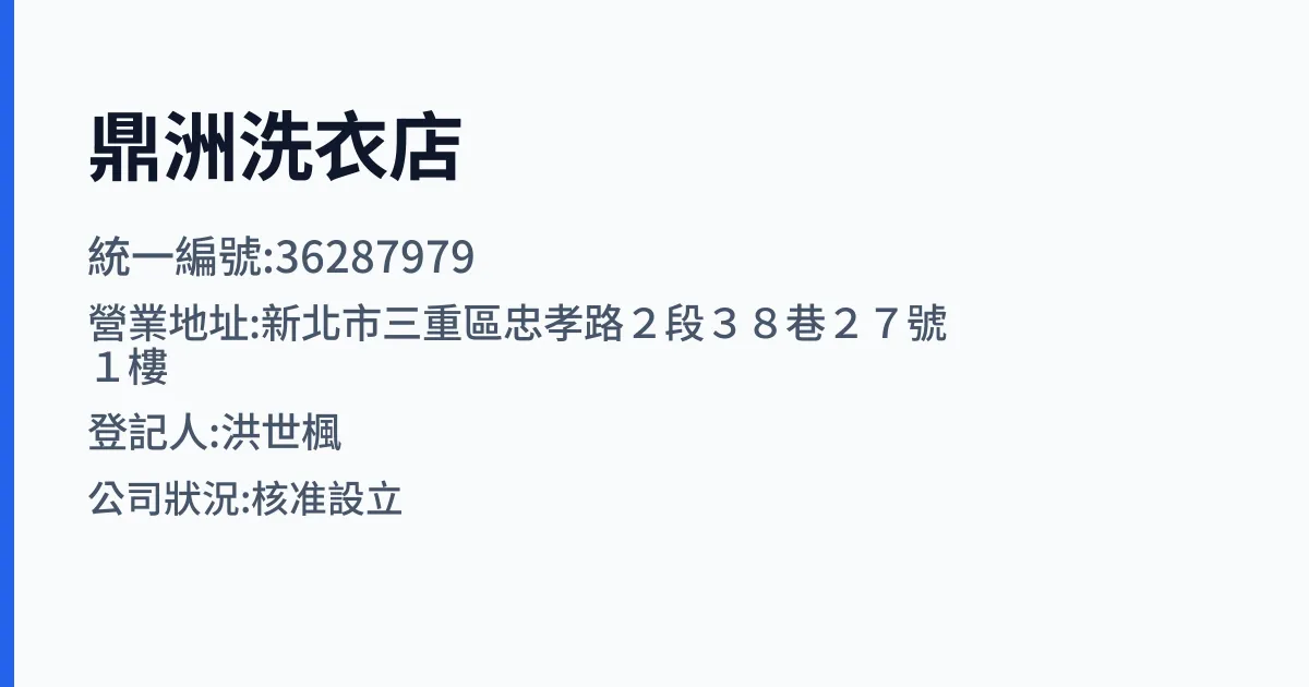 鼎洲洗衣店 - 統編 36287979（新北市） 公司登記資料與營業項目詳細圖表