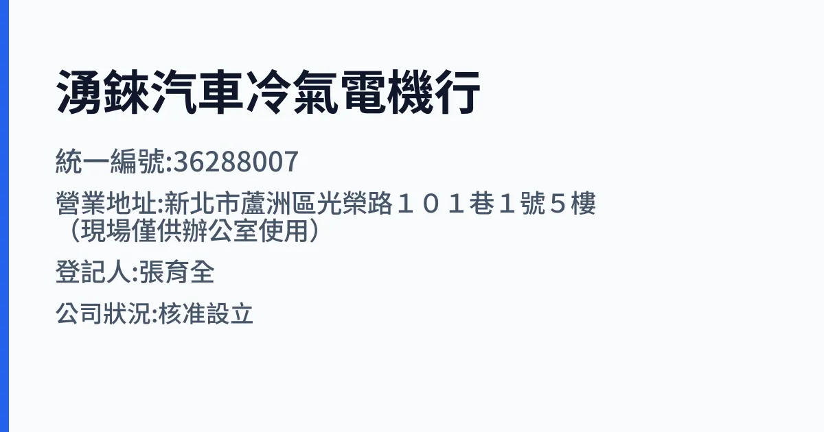 湧錸汽車冷氣電機行 - 統編 36288007(新北市) 公司登記資料與營業項目詳細圖表