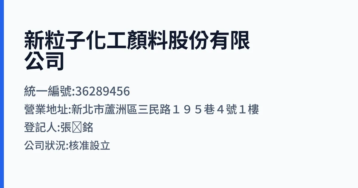 新粒子化工顏料股份有限公司 - 統編 36289456(新北市) 公司登記資料與營業項目詳細圖表