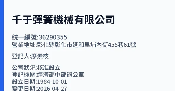 千于彈簧機械有限公司的照片-統編 36290355(彰化縣) 公司登記資料與營業項目詳細圖表
