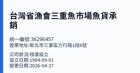 台灣省漁會三重魚市場魚貨承銷的照片-統編 36296457(新北市) 公司登記資料與營業項目詳細圖表