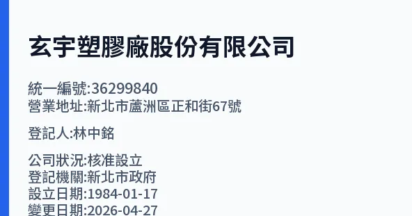 玄宇塑膠廠股份有限公司的照片-統編 36299840(新北市) 公司登記資料與營業項目詳細圖表