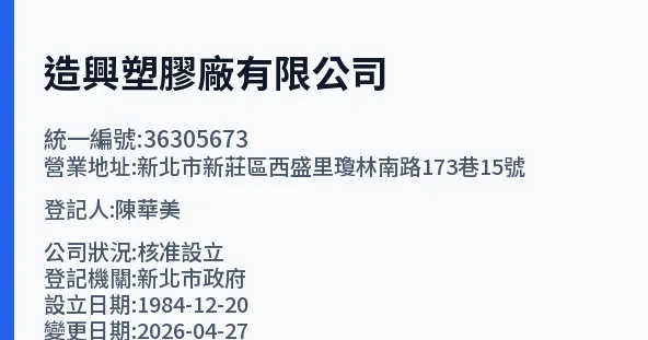 造興塑膠廠有限公司的照片-統編 36305673(新北市) 公司登記資料與營業項目詳細圖表