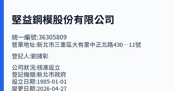 堅益鋼模股份有限公司的照片-統編 36305809(新北市) 公司登記資料與營業項目詳細圖表