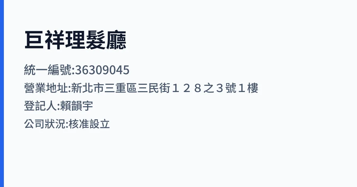 巨祥理髮廳 - 統編 36309045（新北市） 公司登記資料與營業項目詳細圖表