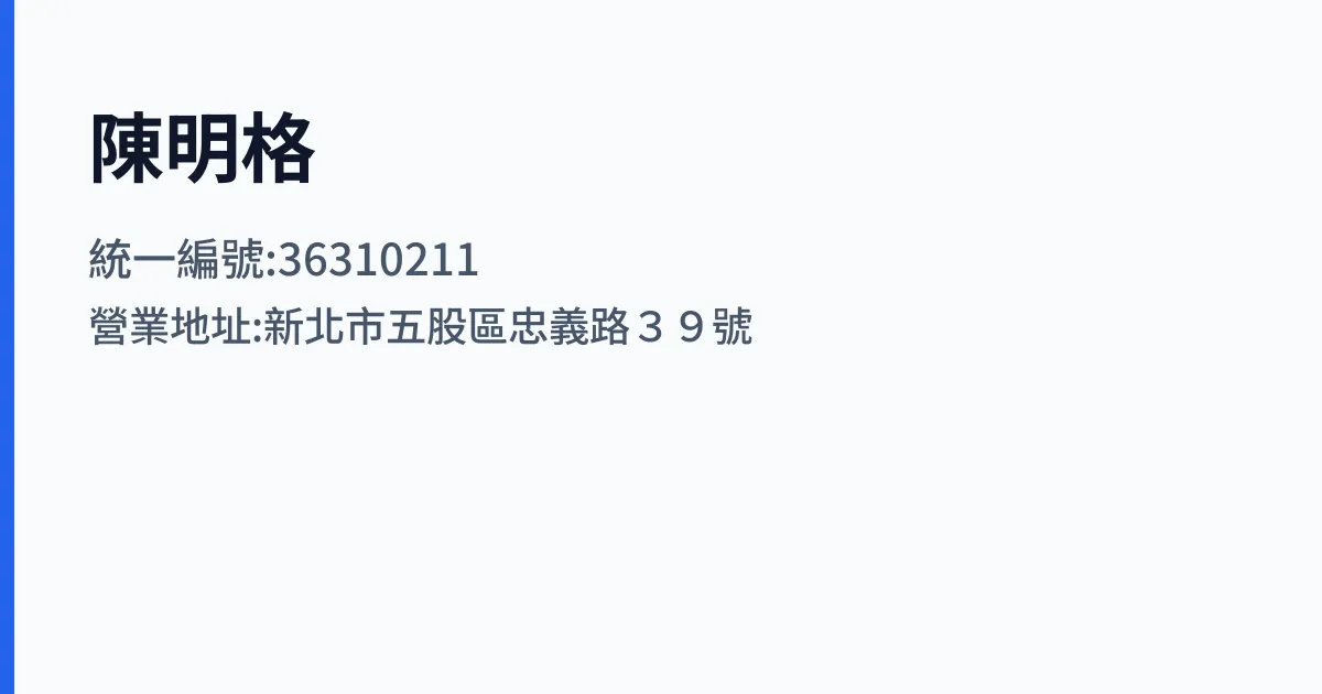 陳明格 - 統編 36310211(新北市) 公司登記資料與營業項目詳細圖表
