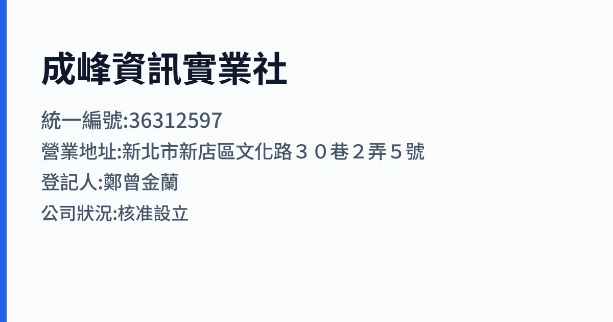 成峰資訊實業社 - 統編 36312597(新北市) 公司登記資料與營業項目詳細圖表