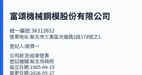 富頌機械鋼模股份有限公司的照片-統編 36312652(新北市) 公司登記資料與營業項目詳細圖表