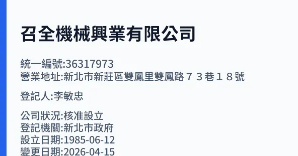 召全機械興業有限公司的照片-統編 36317973(新北市) 公司登記資料與營業項目詳細圖表