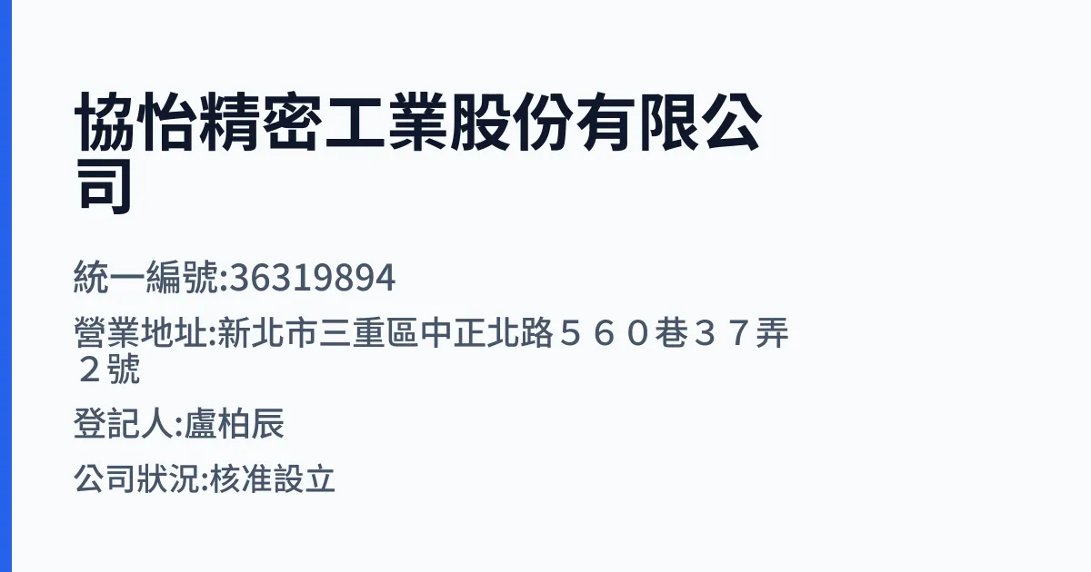 協怡精密工業股份有限公司 - 統編 36319894(新北市) 公司登記資料與營業項目詳細圖表