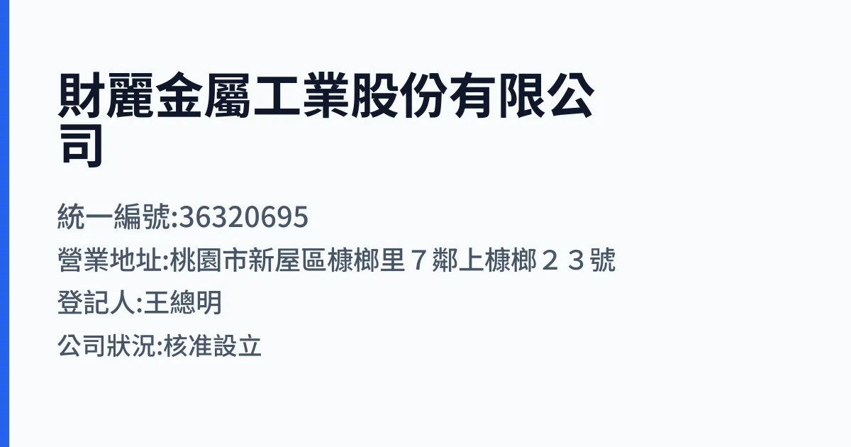 財麗金屬工業股份有限公司 - 統編 36320695（桃園市） 公司登記資料與營業項目詳細圖表