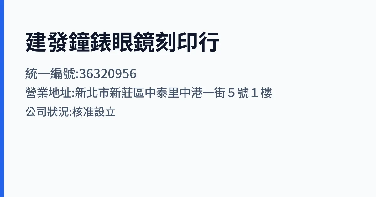 建發鐘錶眼鏡刻印行 - 統編 36320956(新北市) 公司登記資料與營業項目詳細圖表