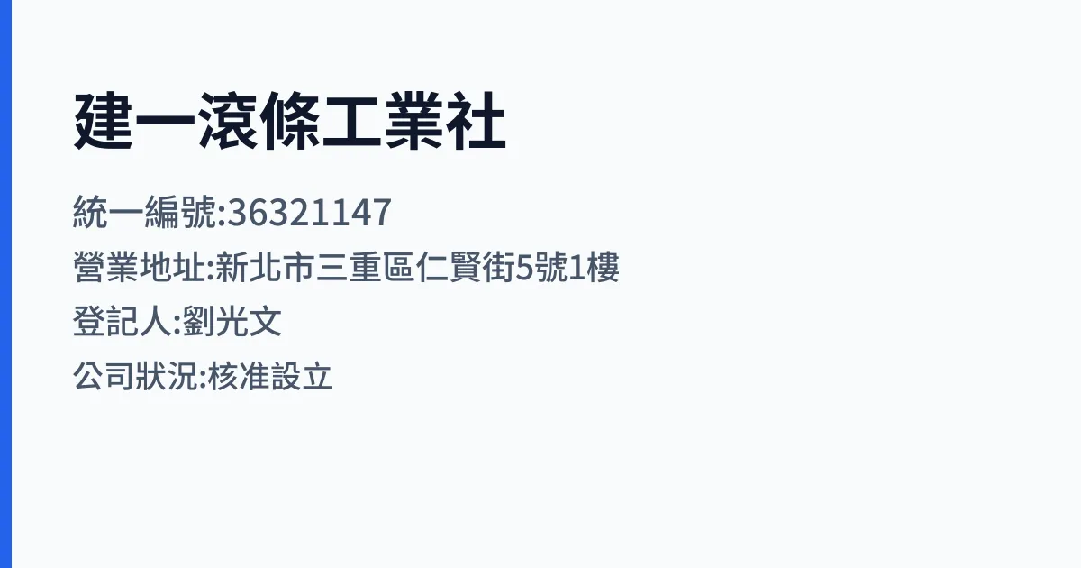 建一滾條工業社 - 統編 36321147(新北市) 公司登記資料與營業項目詳細圖表