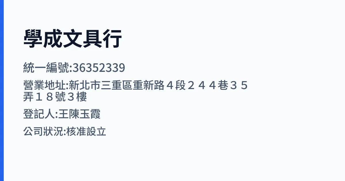 學成文具行 - 統編 36352339(新北市) 公司登記資料與營業項目詳細圖表