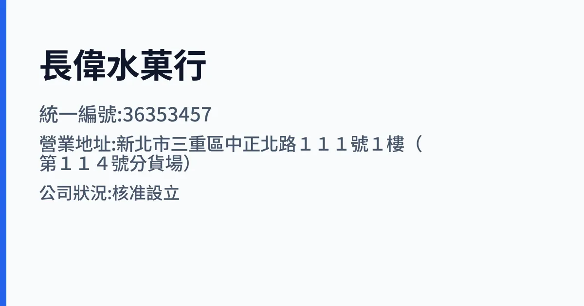 長偉水菓行 - 統編 36353457(新北市) 公司登記資料與營業項目詳細圖表