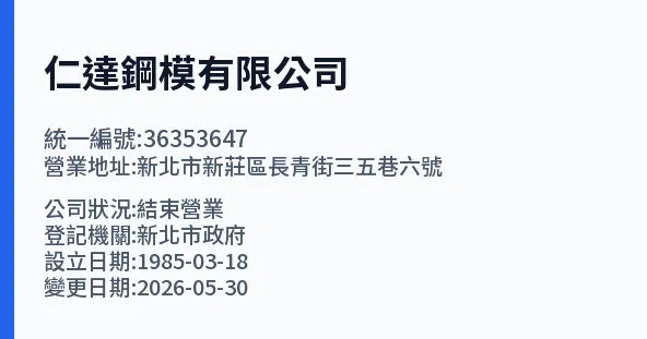 仁達鋼模有限公司的照片-統編 36353647(新北市) 公司登記資料與營業項目詳細圖表