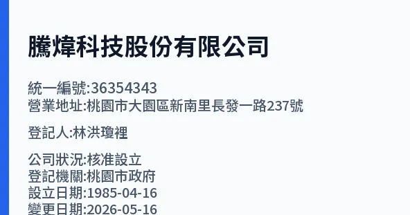 騰煒科技股份有限公司的照片-統編 36354343(桃園市) 公司登記資料與營業項目詳細圖表