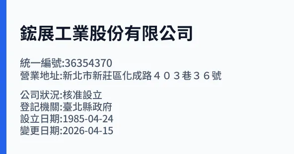 鋐展工業股份有限公司的照片-統編 36354370(新北市) 公司登記資料與營業項目詳細圖表
