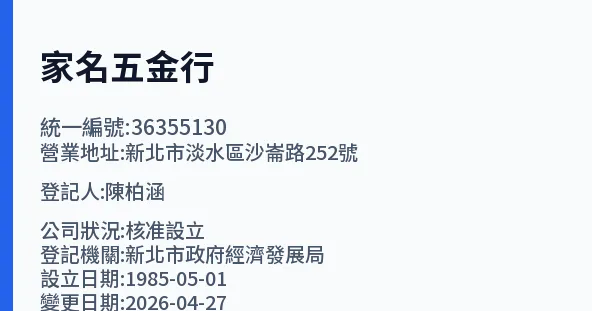 家名五金行的照片-統編 36355130(新北市) 公司登記資料與營業項目詳細圖表