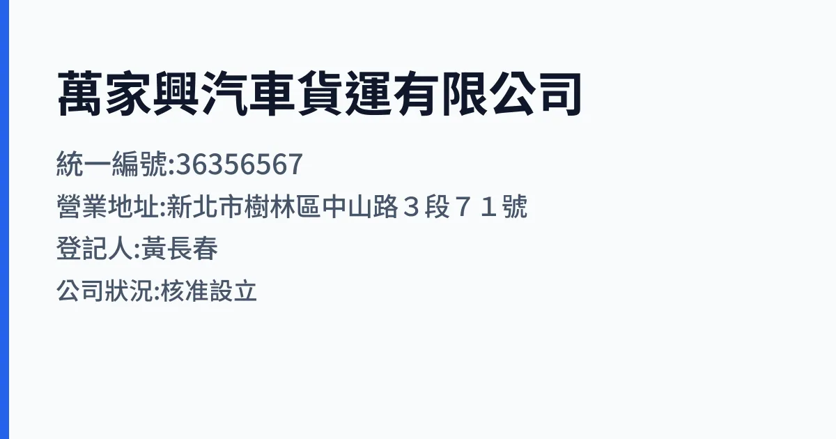 萬家興汽車貨運有限公司 - 統編 36356567（新北市） 公司登記資料與營業項目詳細圖表