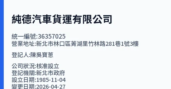 純德汽車貨運有限公司的照片-統編 36357025(新北市) 公司登記資料與營業項目詳細圖表