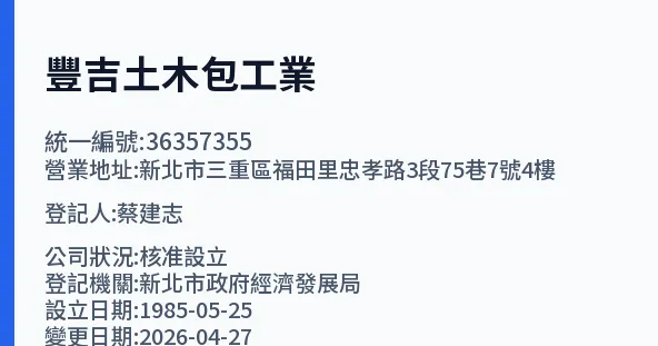 豐吉土木包工業的照片-統編 36357355(新北市) 公司登記資料與營業項目詳細圖表