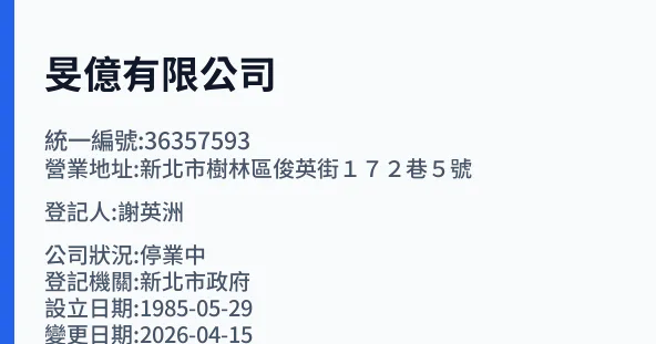 旻億有限公司 - 統編 36357593(新北市) 公司登記資料與營業項目詳細圖表