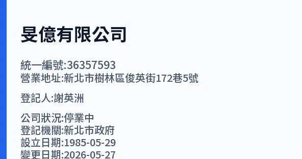旻億有限公司的照片-統編 36357593(新北市) 公司登記資料與營業項目詳細圖表