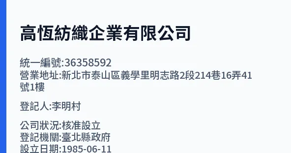 高恆紡織企業有限公司的照片-統編 36358592(新北市) 公司登記資料與營業項目詳細圖表