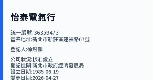 怡泰電氣行的照片-統編 36359473(新北市) 公司登記資料與營業項目詳細圖表