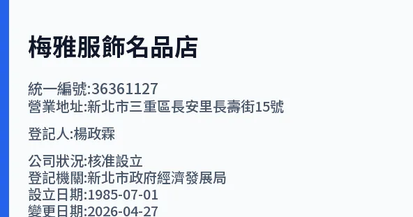 梅雅服飾名品店的照片-統編 36361127(新北市) 公司登記資料與營業項目詳細圖表