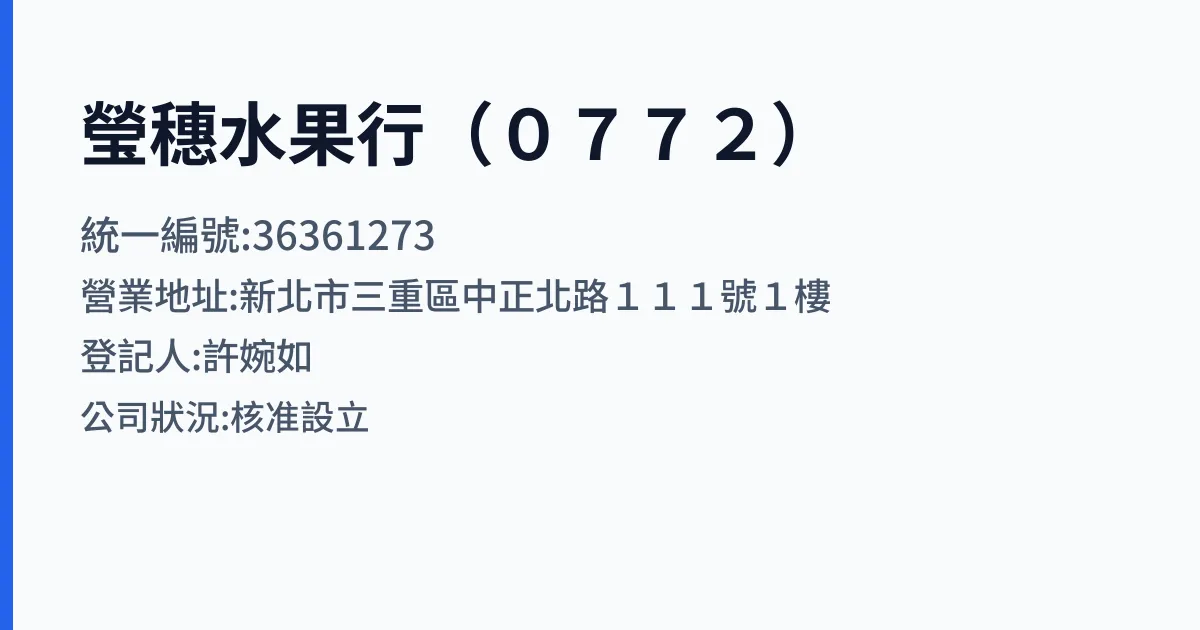 瑩穗水果行（０７７２） - 統編 36361273(新北市) 公司登記資料與營業項目詳細圖表