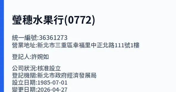 瑩穗水果行(0772)的照片-統編 36361273(新北市) 公司登記資料與營業項目詳細圖表