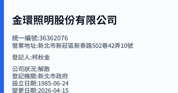 金環照明股份有限公司的照片-統編 36362076(新北市) 公司登記資料與營業項目詳細圖表