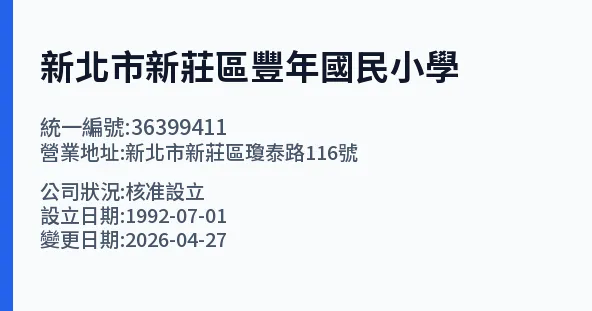 新北市新莊區豐年國民小學的照片-統編 36399411(新北市) 公司登記資料與營業項目詳細圖表
