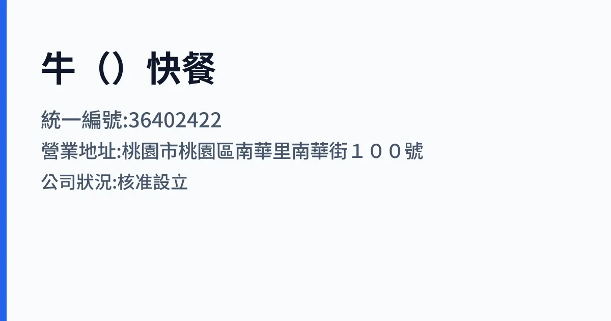 牛（）快餐 - 統編 36402422(桃園市) 公司登記資料與營業項目詳細圖表
