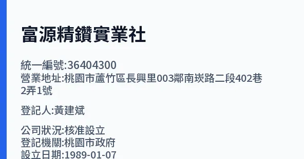 富源精鑽實業社的照片-統編 36404300(桃園市) 公司登記資料與營業項目詳細圖表